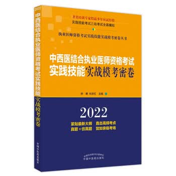 中西医结合执业医师资格考试实践技能实战模考密卷