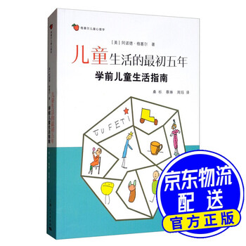 儿童生活的初五年：学前儿童生活指南