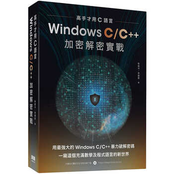 预售 朱晨冰 高手才用C语言：Windows C/C++加密解密实战 深智数位