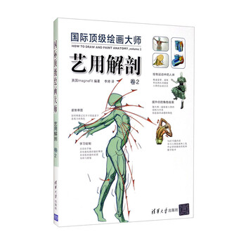 国际顶级绘画大师——艺用解剖 卷2