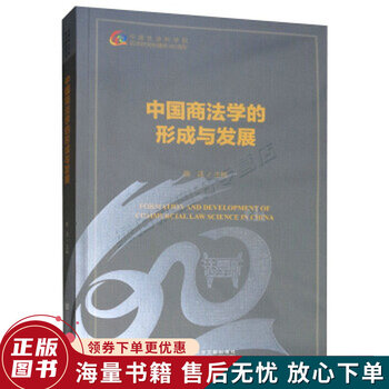 中国商法学的形成与发展