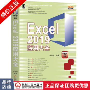 [包邮特价]Excel 2019应用大全 张婷婷232904