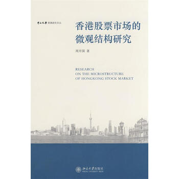 香港股票市场的微观结构研究 周开国 著