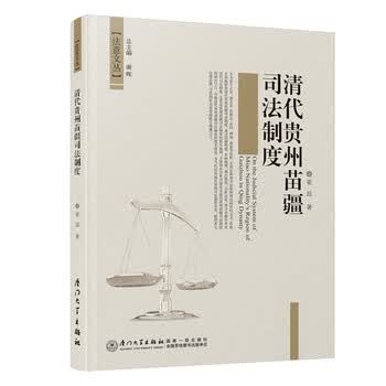 清代贵州苗疆司法制度研究