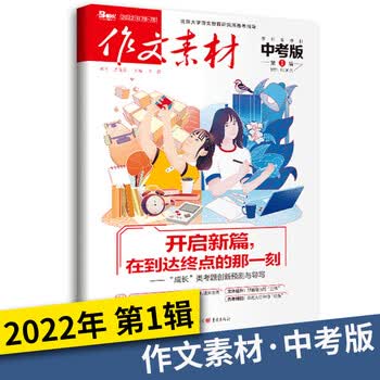 2022版第1-6辑 作文素材 中考版 开启新篇在到达终点的那一刻 高山流水处枝叶总关情 看见新东奥为写作赋能 致敬感动中国人物 22版第一辑 开启新篇 在到达终点的那一刻