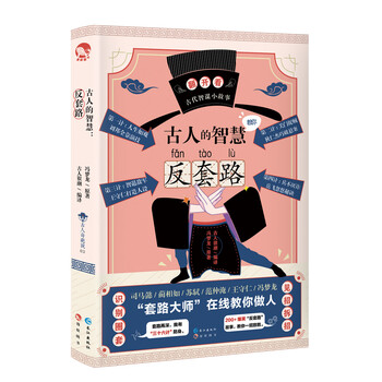 正版书籍 漫娱古代人的智慧：反套路古人奇葩说 039787549264216