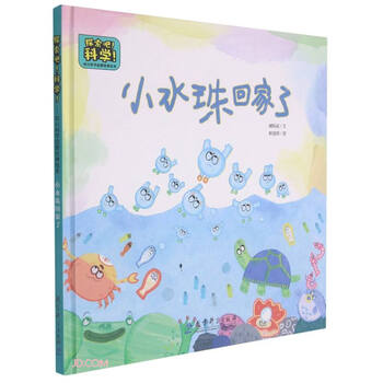 小水珠回家了(精)/探索吧科学幼儿科学启蒙经典绘本