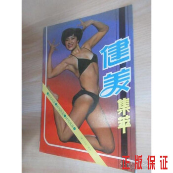 保证正版  可开发票！！健美集萃