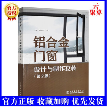 2022新书 铝合金门窗设计与制作安装 第2版二版 孙文迁 铝合金门窗用型材型号玻璃选配五金配件选用