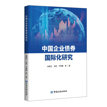中国企业债券国际化研究