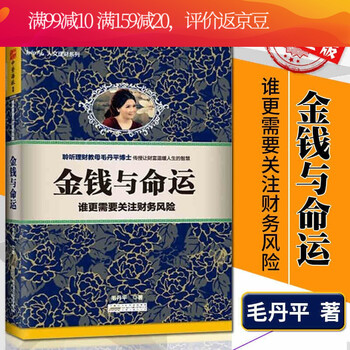 金钱与命运：谁需要优先关注风险 毛丹平 安徽人民出版社 9787212057725 金融与投资 书籍Y