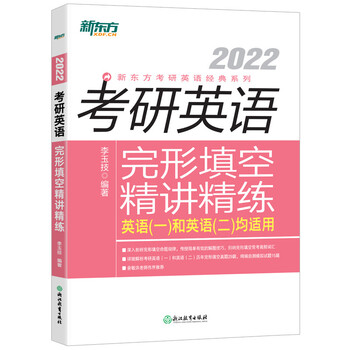【新东方旗舰】2022考研英语完形填空精讲精练 英语一二真题专项训练 考研完形解题技巧 李玉技