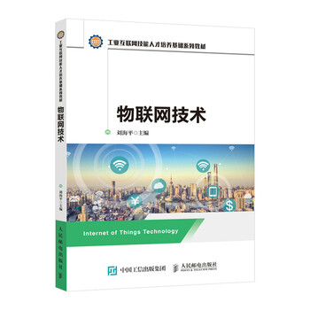 物联网技术 人民邮电出版社 刘海ping