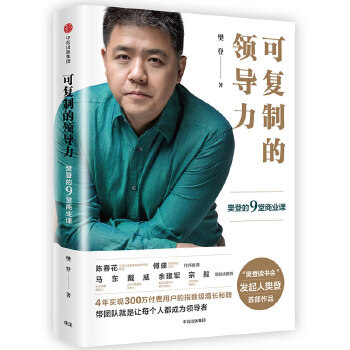 可复制的领导力 樊登 中信出版社 9787508682464