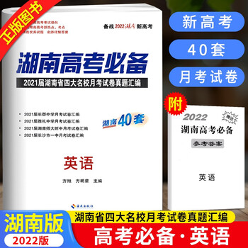 包邮送运费险 2022湖南高考必备 湖南省四大名校月考试卷真题汇编 湖南新高考 英语