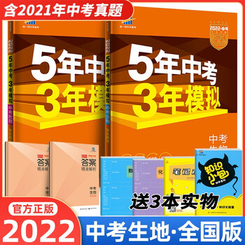 2022版五年中考三年模拟生物地理中考总复习题人教版初中生物地理会考总复习资料书中考真题试卷知识点初二五三中考地理生物必刷题