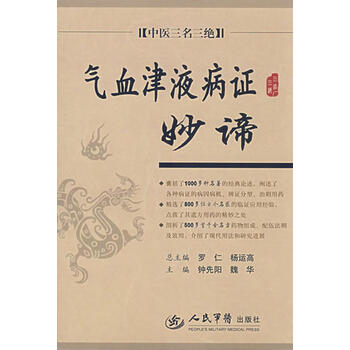 气血津液病证妙谛 钟先阳,魏华