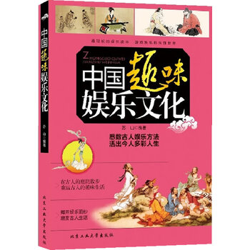 中国趣味娱乐文化【正版图书】