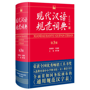 【正版图书】现代汉语规范词典第三版 正版 初高中学生，教师工具书 内设彩图