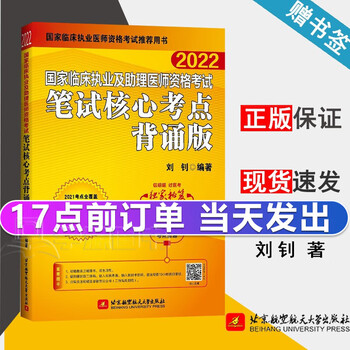 包邮 国家临床执业及助理医师资格考试笔试核心考点背诵版 刘钊 北京航空航天大学出版社 国家临床医学执业医师资格考试推荐用书