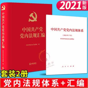 2021新版 中国共产党党内法规汇编+中国共产党党内法规体系（套装2册）人民出版社 法律出版社