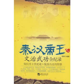 秦汉帝王文治武功全纪录【正版图书】