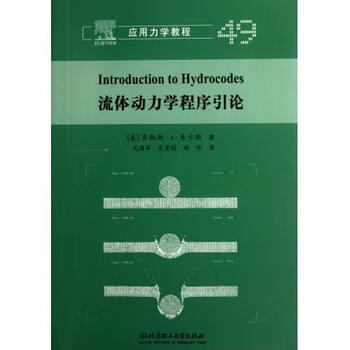 应用力学教程:流体动力学程序引论
