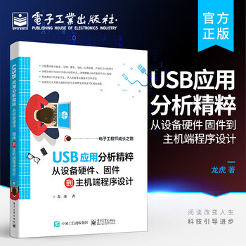 USB应用分析精粹：从设备硬件、固件到主机端程序设计