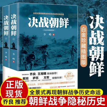 决战朝鲜（套装全二册）书是一部全景式再现朝鲜战争历史命运的经典作品 抗美援朝中国战争历史书