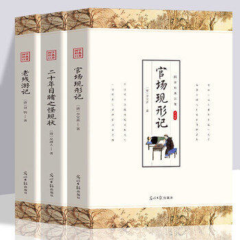 3册官场现形记老残游记二十年目睹之怪现状晚清四大谴责中华国学经典精粹国学经典巨著青少年课外读物