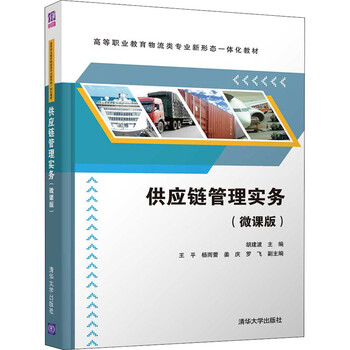 供应链管理实务(微课版) 胡建波 编 书籍