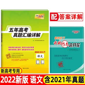 天利38套2017-2021新高考五年高考真题汇编详解  高中高三复习资料历年高考真题试卷全刷高考必刷题 语文