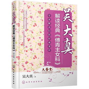 吴大真解读经典傅青主女科