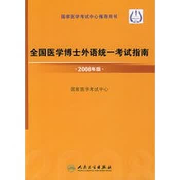 全国医学博士外语统一考试指南 2008年版【正版图书】