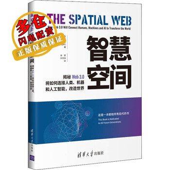 智慧空间 揭秘Web3.0将如何连接人类、机器和人工智能，改造世界
