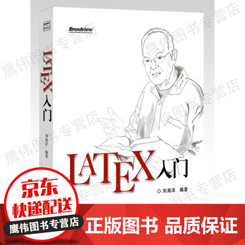LaTeX入门(博文视点出品)