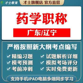 广东辽宁药学职称考试题库药学初级中级主管中药师药士才士题库T2 辽宁专用 广东省药学中级(中药学类)