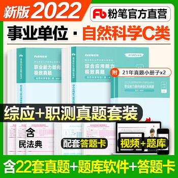 粉笔2022事业编自然科学专技c类事业单位考试真题 职业能力倾向测验+综合应用能力 湖北云南安徽贵州广东公考 【综合应用+职业能力】真题 全套
