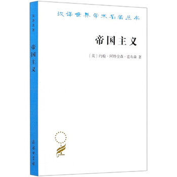 帝国主义/汉译世界学术名著丛书