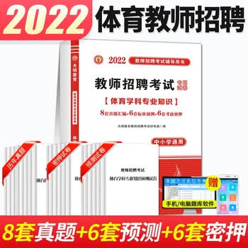 2022体育教师招聘考试专用试卷历年真题试卷体育学科专业知识 中小学通用