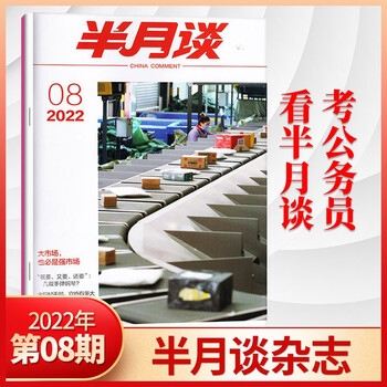 【单期包邮】半月谈2022公开版期刊杂志1-24期内部版时事资料手册公务员考试省考国考申论素材时政热点时事政治事业单位事业编考研 2022年第8期