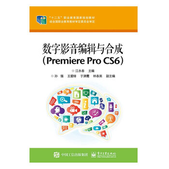 9787121248535 正版  数字影音编辑与合成(Premiere Pro  CS6) 江永春