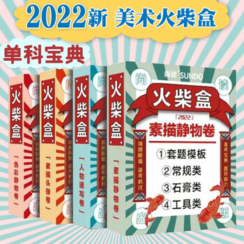 美术宝典火柴盒2022单科范画素描头像速写色彩静物小书考场宝典掌中宝冲刺艺考美术范画精选合集套装单册潭园图书 套装4册