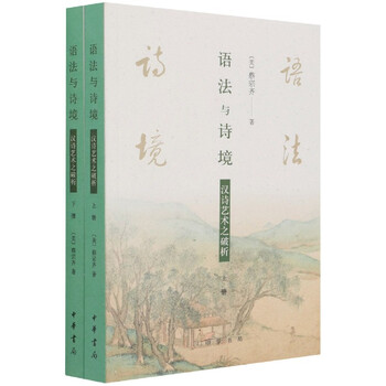 语法与诗境(汉诗艺术之破析上下) (美)蔡宗齐