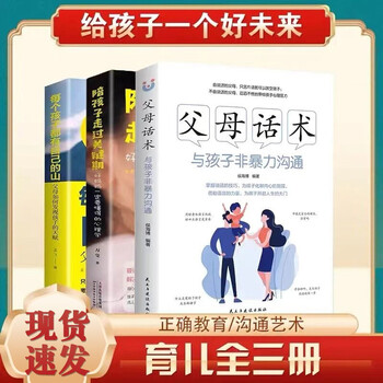 现货速发全3册父母话术与孩子非暴力沟通每个孩子都有自己的山陪孩子走过关键期培养孩子性格家庭教育儿书籍