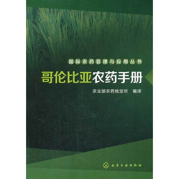 哥伦比亚农药手册
