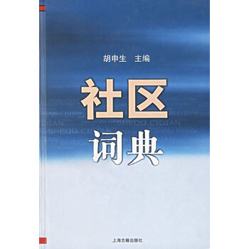 社区词典 胡申生 上海古籍出版社【正版图书】
