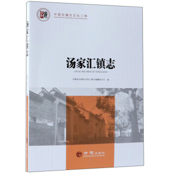 汤家汇镇志 中国名镇志文化工程