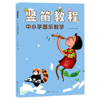 竖笛教程 中小学器乐教学