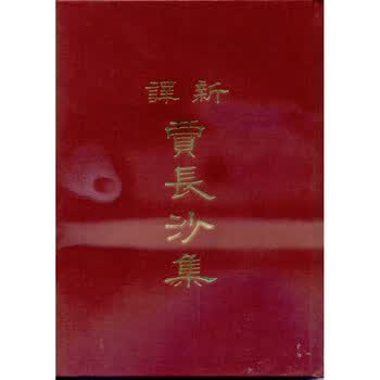 现货【外图台版】新译贾长沙集(精)/林家骊注译；陈满铭校阅/三民